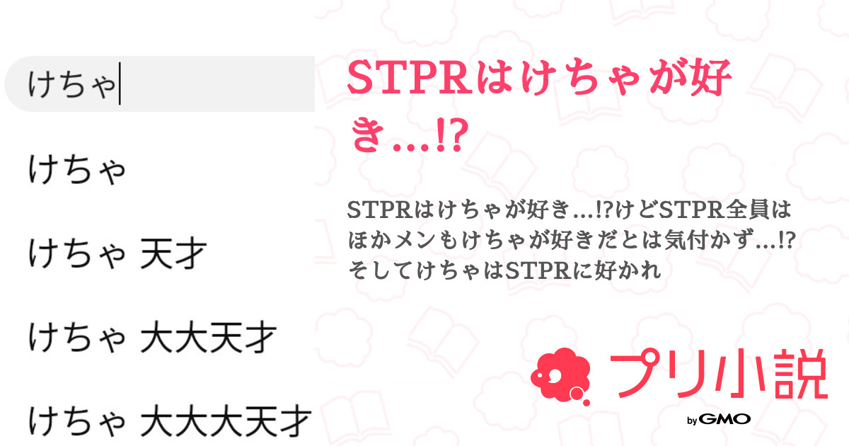 第3話：愛され2日目！（STPRはけちゃが好き…!?）｜無料スマホ夢小説ならプリ小説 byGMO